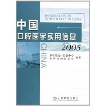 中国口腔医学实用信息2005【正版图书】