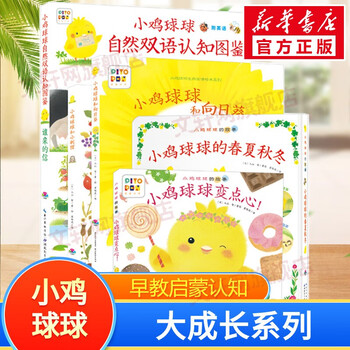 小鸡球球成长绘本系列/洞洞书/一起玩/玩具书/点读笔版全套 0-3-6岁幼儿童启蒙书早教宝宝故事书 小鸡球球的大成长绘本系列全套5册