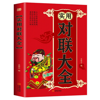 实用对联大全 对联书籍大全 中国古今实用对联集锦 新春对联书法大全 实用对联大全