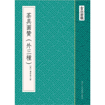 古刻新韵：茶具图赞 (宋) 审安老人,　编绘【正版书】