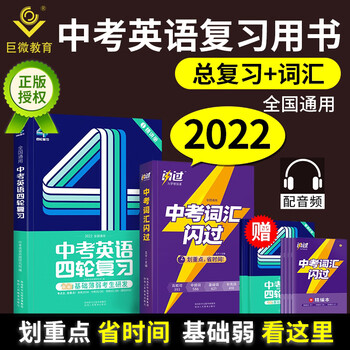 2022新版 中考词汇闪过 初中英语词汇手册单词书巨微英语中考英语四轮复习资料初中英语法考点清单大全解 中考四轮复习+词汇闪过