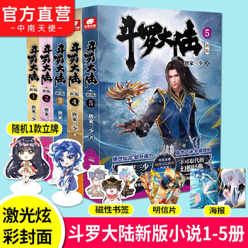 【官方直营】自选5本 斗罗大陆第一部新版全套1-20册小说包装全新升级 唐家三少经典玄幻武侠奇幻小说 斗罗大陆第一部1-5（共5本）