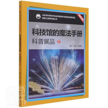 RT正版 科技馆的魔法手册(科普展品2)/我是工程师科普丛书9787111372837 者_樊庆乐雁