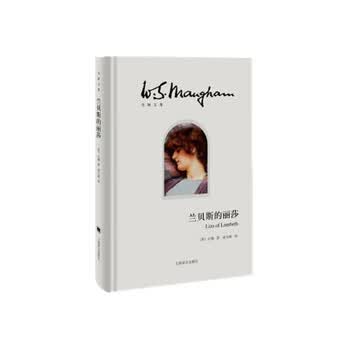 兰贝斯的丽莎（毛姆文集）