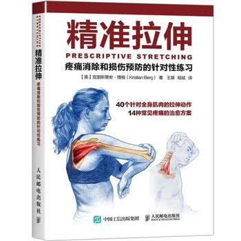 精准拉伸 【美】克里斯蒂安·博格(Kristian Berg) 人民邮电出版社
