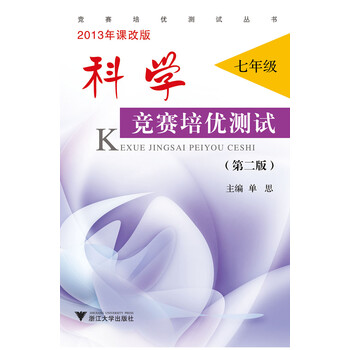 科学竞赛培优测试 七年级 新