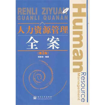 人力资源管理全案 杨毅宏　编著【正版书】