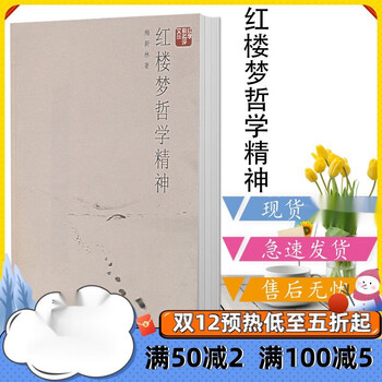 红楼梦哲学精神 梅新林著 华东师范大学出版社 2007.10