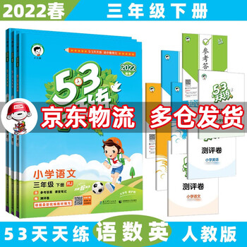 2022春新版53天天练三年级五三 下册/下语文+数学+英语(人教pep)人教RJ版 5.3小学3年级曲一线5+3随堂练习册同步测试卷题