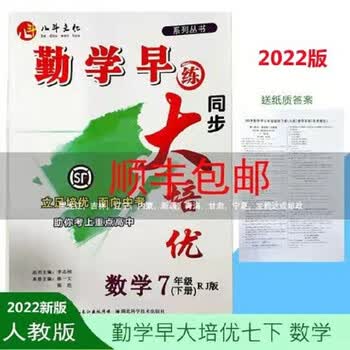 2022春 勤学早大培优 七年级下册7年级数学人教版「送纸质答案」「顺丰发货」