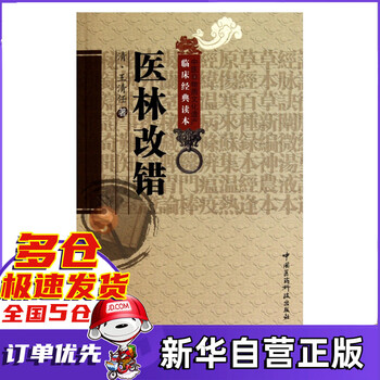 医林改错/中医非物质文化遗产临床经典读本