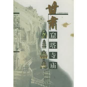 甘肃窟塔寺庙 李焰平
