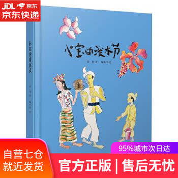 【正版图书】小宝的泼水节 徐鲁,鞠洪深 绘 中国少年儿童出版社