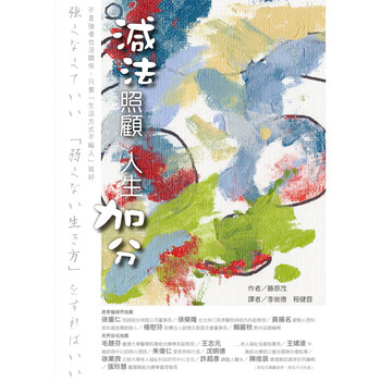预售 减法照顾 人生加分 藤原茂 向上