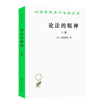 论法的精神（上册）（汉译名著本）