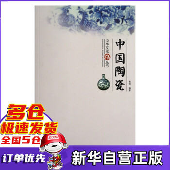 中国陶瓷/中华文化丛书