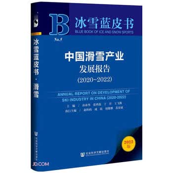 中国滑雪产业发展报告(2022版2020-2022)/冰雪蓝皮书
