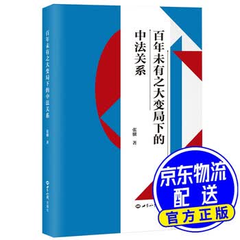 百年未有之大变局下的中法关系