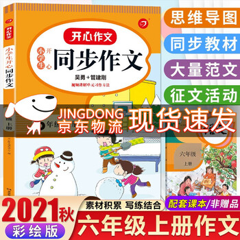 开心同步作文六年级上册部编人教版小学6年级语文优秀作文满分素材范文大全辅导书2021秋新版