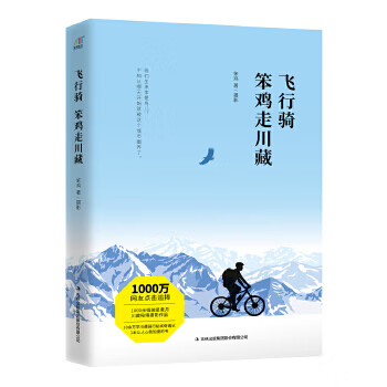 飞行骑:笨鸡走川藏【正版图书】