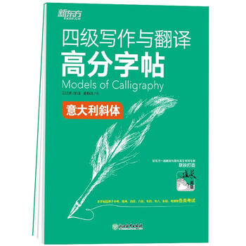 正版 新东方王江涛英语四级写作与翻译高分字帖意大利斜体备考2022年6月大学英语四级考试翻译写作真题范文英文练字临摹书法写字帖