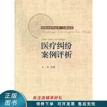 医疗纠纷案例评析