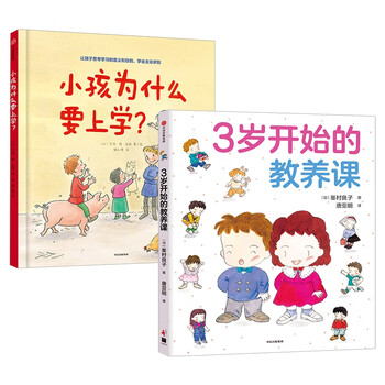 3岁开始的教养课+小孩为什么要上学共2册