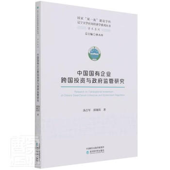 中国国有企业跨国投资与政府监管研究9787521820911 经济科学出版社