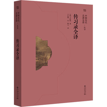 传习录全译 图书