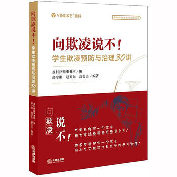 向欺凌说不!学生欺凌与治理30讲法律  图书