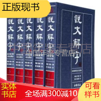 说文解字(繁体版 全注全译本16开 全5册 精装)