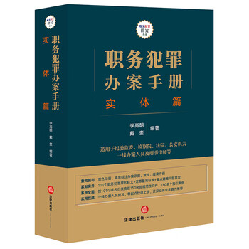 职务犯罪办案手册：实体篇  李高明 戴奎编著  法律出版社