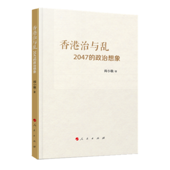 现货包邮香港治与乱：2047的政治想象阎小骏 香港问题研究一国两制当代中国政府与政治党政读物党建书籍