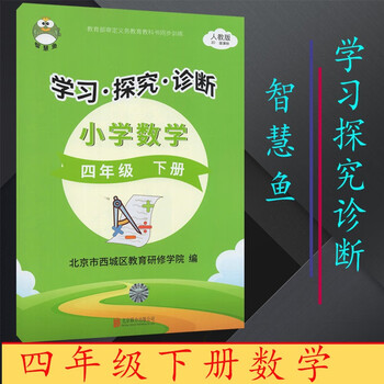 2022春学习探究诊断小学数学四年级下册人教版 智慧鱼北京市西城区教育研修学院