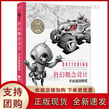 [现货k]正版 科幻概念设计手绘基础教程 CG插画游戏原画设计 科幻主题创作书籍 游戏动漫人体结构绘