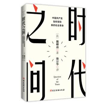 时代之问：中国共产党如何领导新的社会革命9787509914106