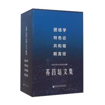 正版图书 明言经 苏昌培著 社会科学文献出版社 9787509780589