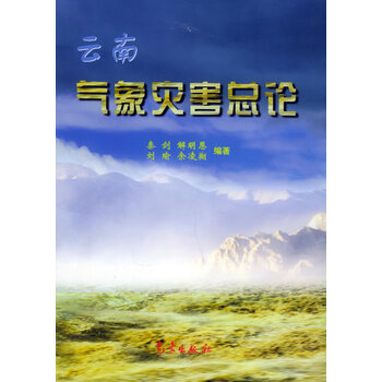 云南气象灾害总论【正版图书】