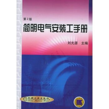简明电气安装工手册 刘光源 机械工业出版社