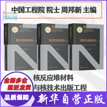 【领券立减】核反应堆材料 上中下 核能与核技术出版工程 正版