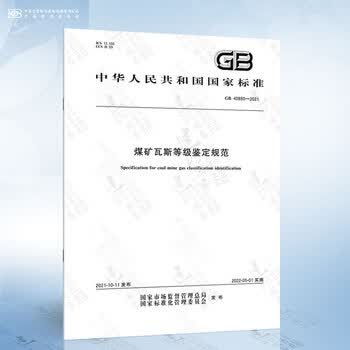 GB 40880-2021 煤矿瓦斯等级鉴定规范