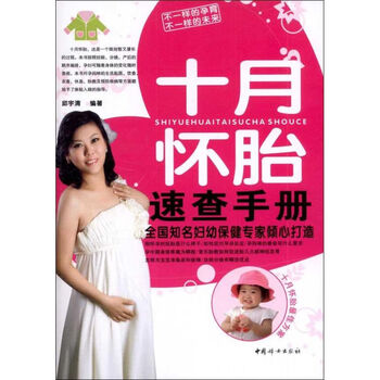 十月怀胎速查手册
