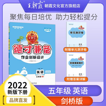 2022王朝霞德才兼备五年级下册语文数学英语单本部编人教版苏教版北师练习册课课练寒假培优单元检测 五年级英语（剑桥版）三起点下册