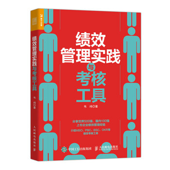 绩效管理实践与考核工具（人邮普华出品）