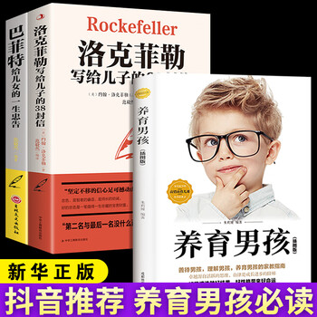 洛克菲勒写给儿子的38封信+巴菲特给女儿一生忠告+养育男孩正