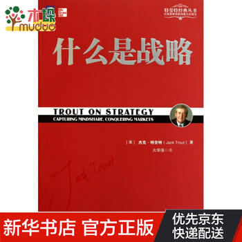 什么是战略/特劳特经典丛书