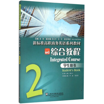 综合教程(2学生用书新标准高职商务英语系列教材)