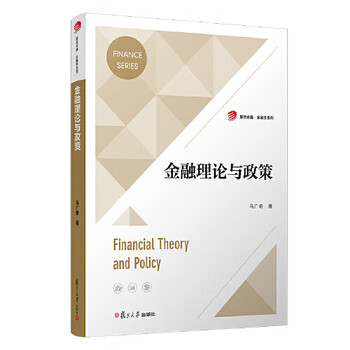 正版书籍 金融理论与政策 复旦大学出版社9787309158656 69 马广奇