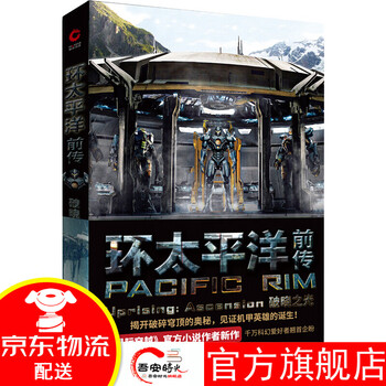 【官方旗舰】漫长的寒冬+环太平洋+环太平洋2雷霆再起+前传破晓之光 环太平洋电影官方小说 环太平洋前传：破晓之光