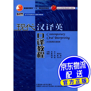 现代汉译英口译教程（第二版 新经典高等学校英语系列教材 附MP3光盘1张）